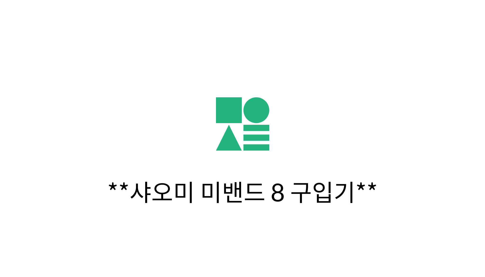 샤오미 미밴드 8 구입기 - mysetting